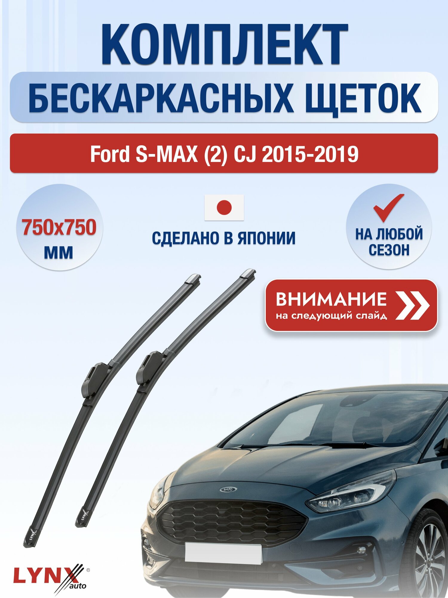 Дворники бескаркасные на Ford S-MAX (2) CJ 2015-2019, Комплект щёток 750x750мм (ХF750+ХF750). Форд С Макс