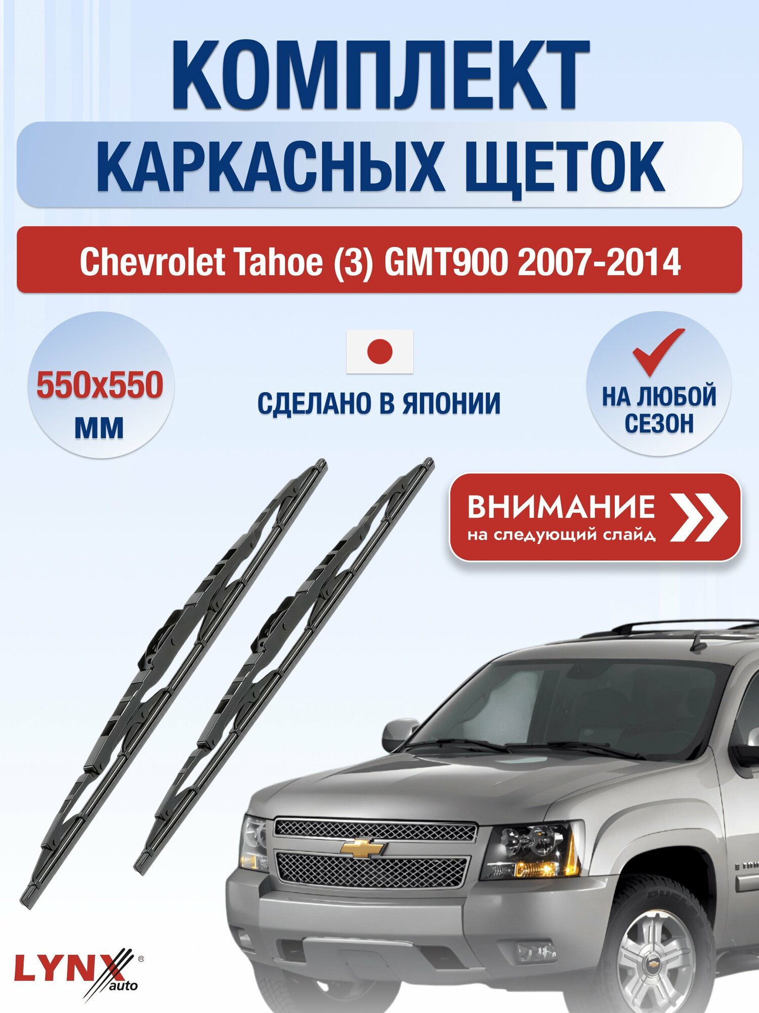 Дворники каркасные на Chevrolet Tahoe (3) GMT900 2007-2014, Комплект щёток 550x550мм (550L+550L). Шевроле Тахо