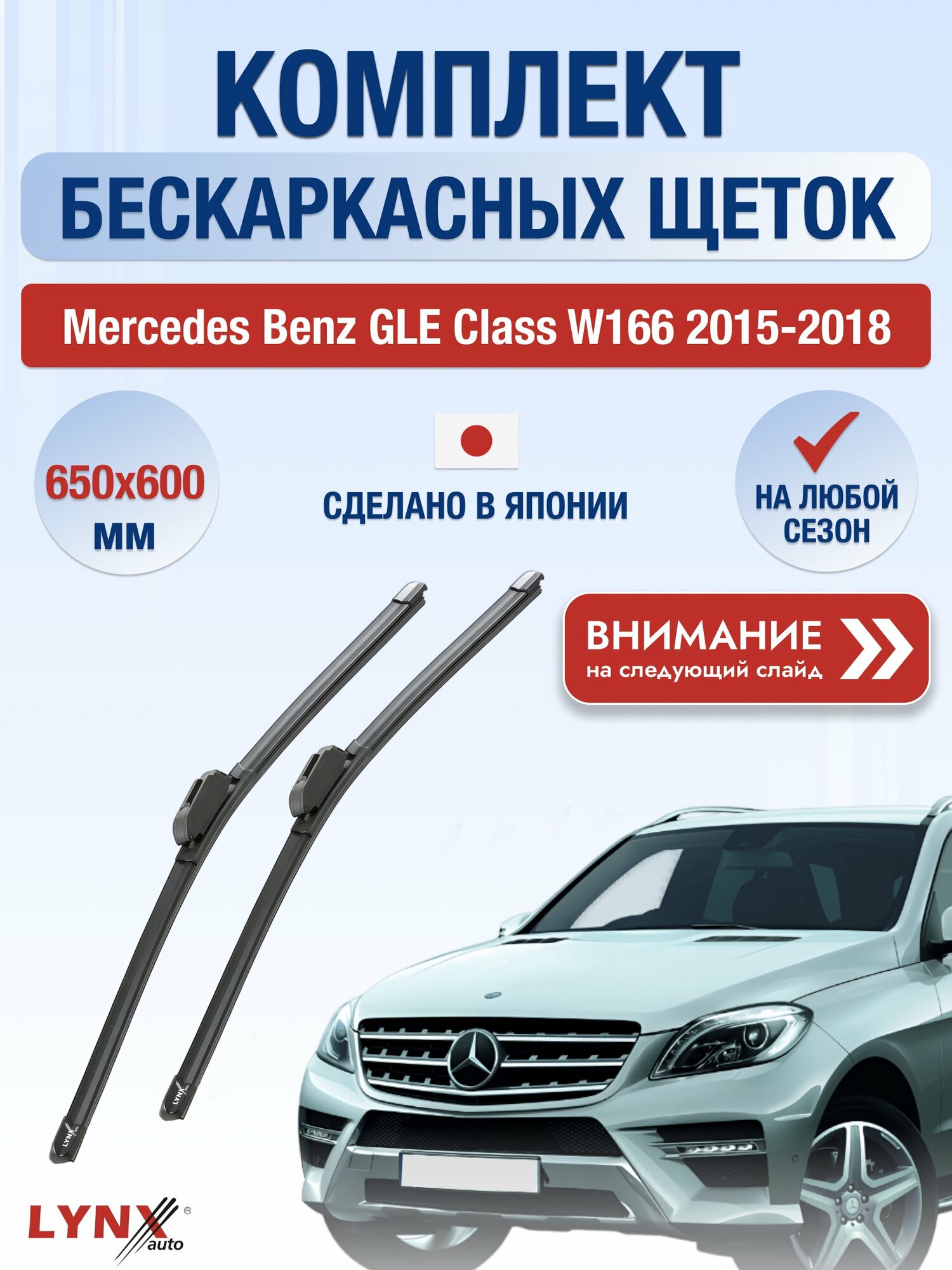 Дворники бескаркасные на Mercedes Benz GLE class W166 2015-2018, Комплект 650x600мм (ХF650+ХF600). Мерседес Бенц ГЛЕ