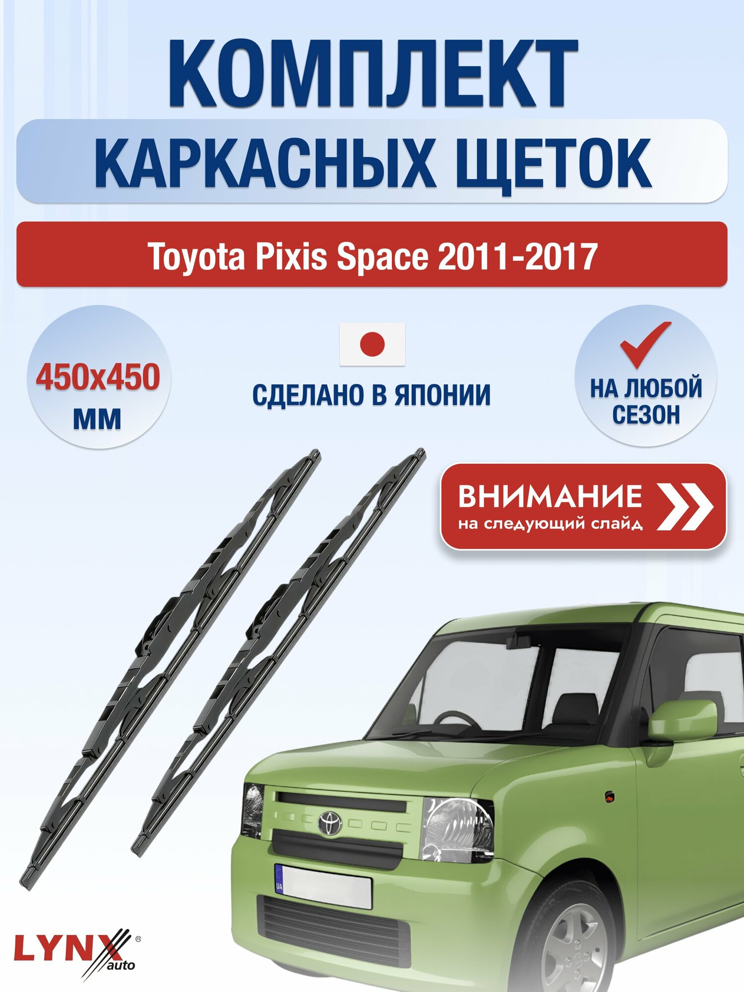Дворники каркасные на Toyota Pixis Space 2011-2017, Комплект щёток 450x450мм (450L+450L). Тойота Пиксис Спэйс
