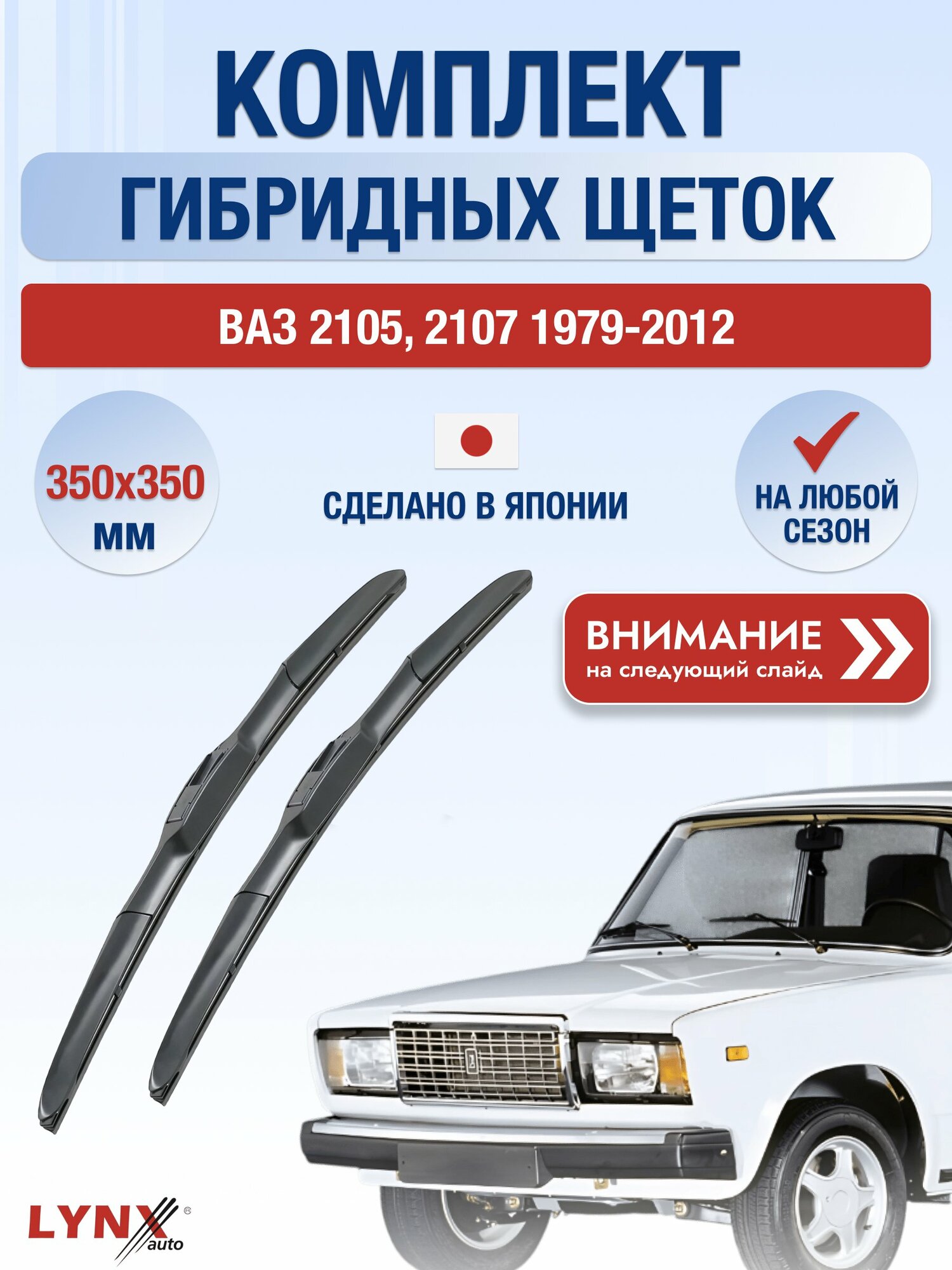 Дворники автомобильные гибридные на ВАЗ 2105, 2107 1979-2012, Комплект щёток стеклоочистителя 350x350мм (LХ350+LХ350).