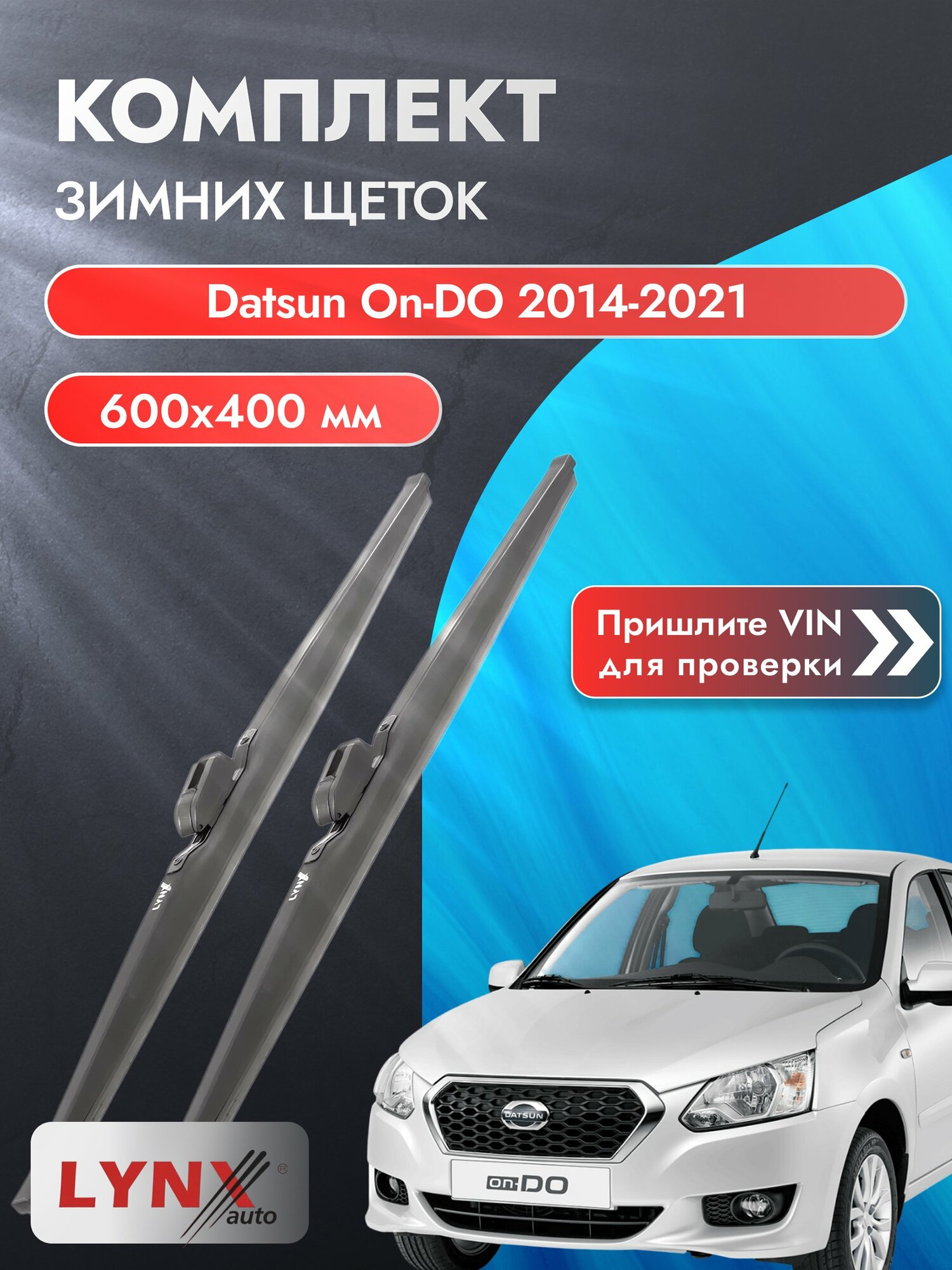 Дворники автомобильные зимние на Datsun on-DO 2014-2021, Комплект щёток 600x400мм (LW600+LW400). Датсун он-до