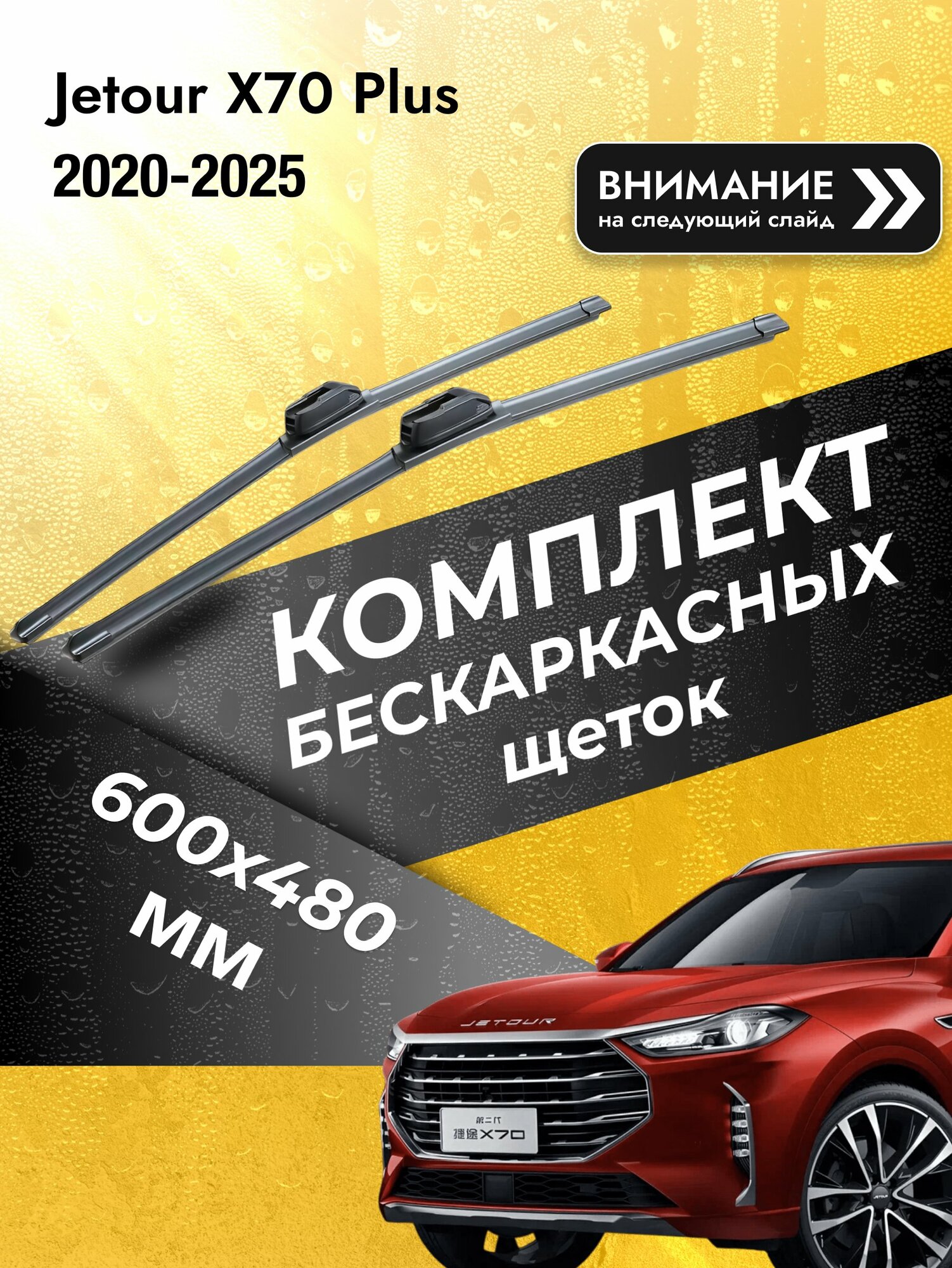 Дворники бескаркасные на Jetour X70 Plus 2020-2025, Комплект щёток 600x480мм (SW2024+SW2019). Джетур Х70 Плюс