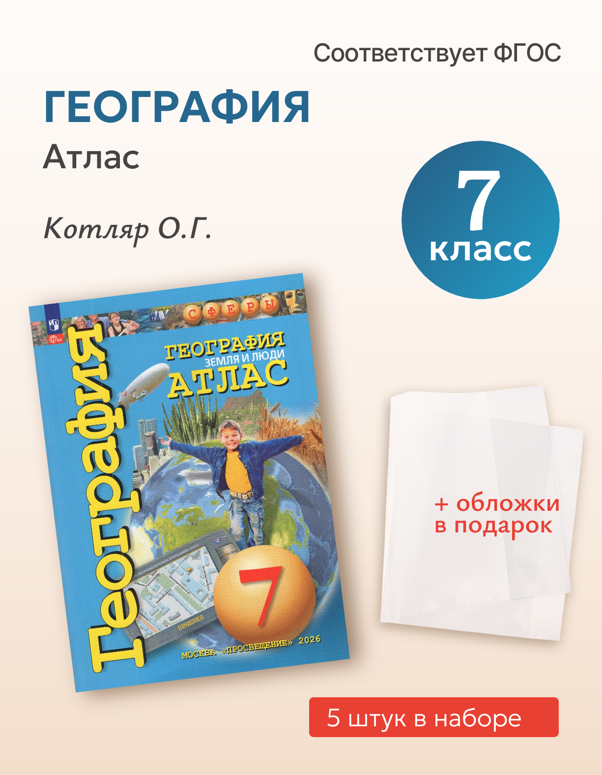 География 7 класс. Атлас. Набор 5 штук + 5 обложек