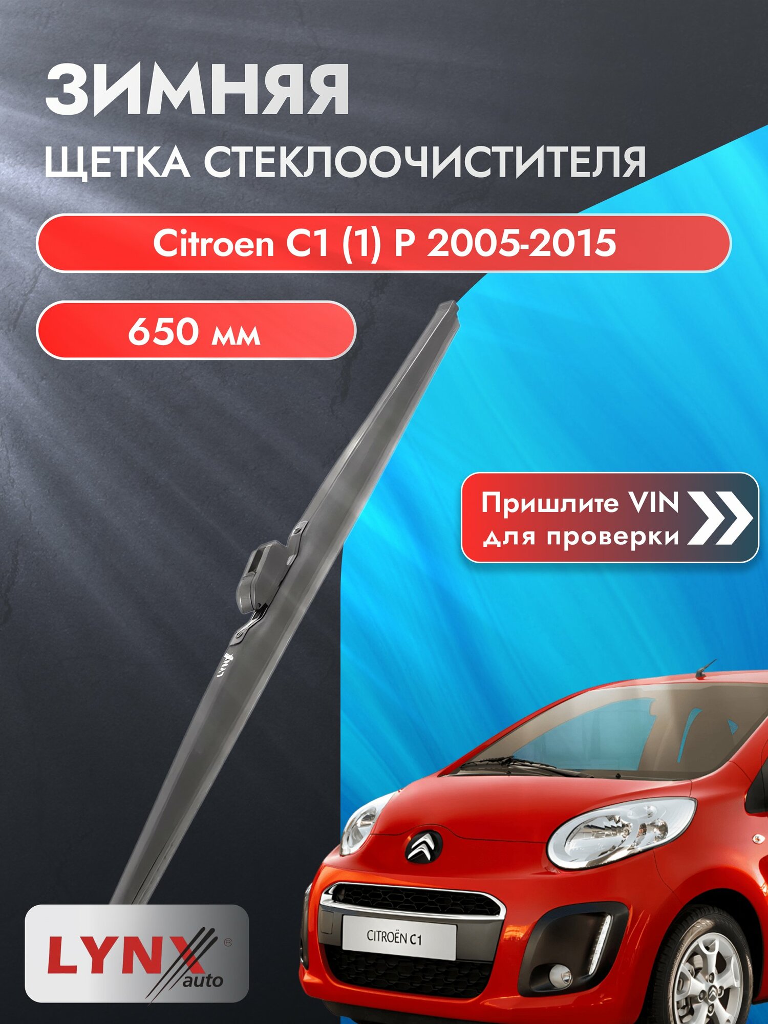 Дворник автомобильный зимний на Citroen C1 (1) P 2005-2015, щётка стеклоочистителя 650мм (LW650). Ситроен С1