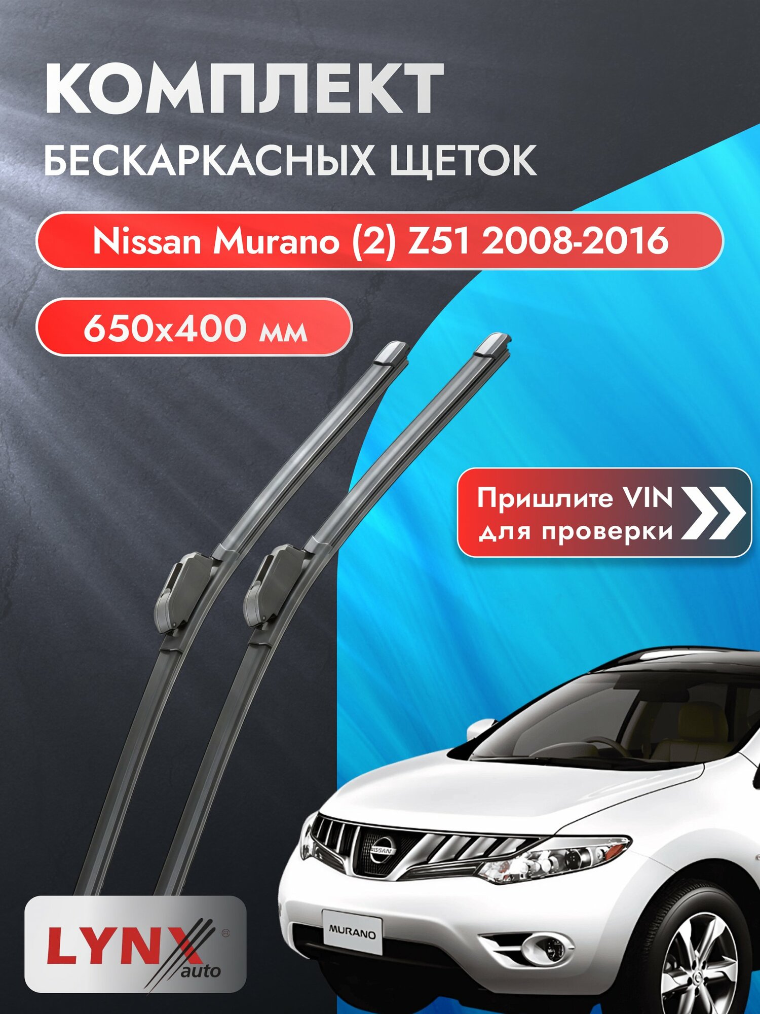 Дворники бескаркасные на Nissan Murano (2) Z51 2008-2016, Комплект щёток 650x400мм (ХF650+ХF400). Ниссан Мурано