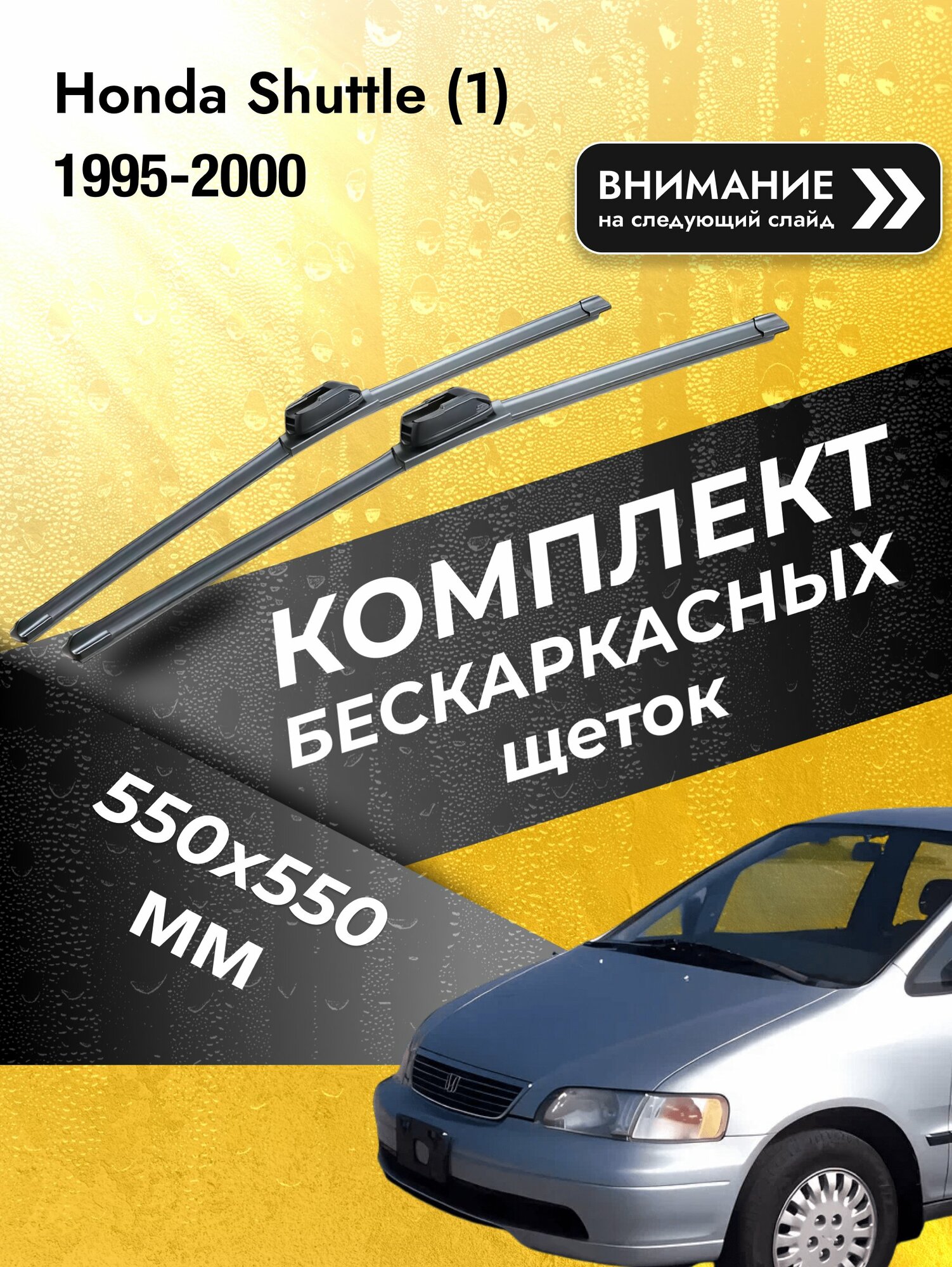Дворники бескаркасные на Honda Shuttle (1) 1995-2000, Комплект щёток 550x550мм (SW2022+SW2022). Хонда Шаттл