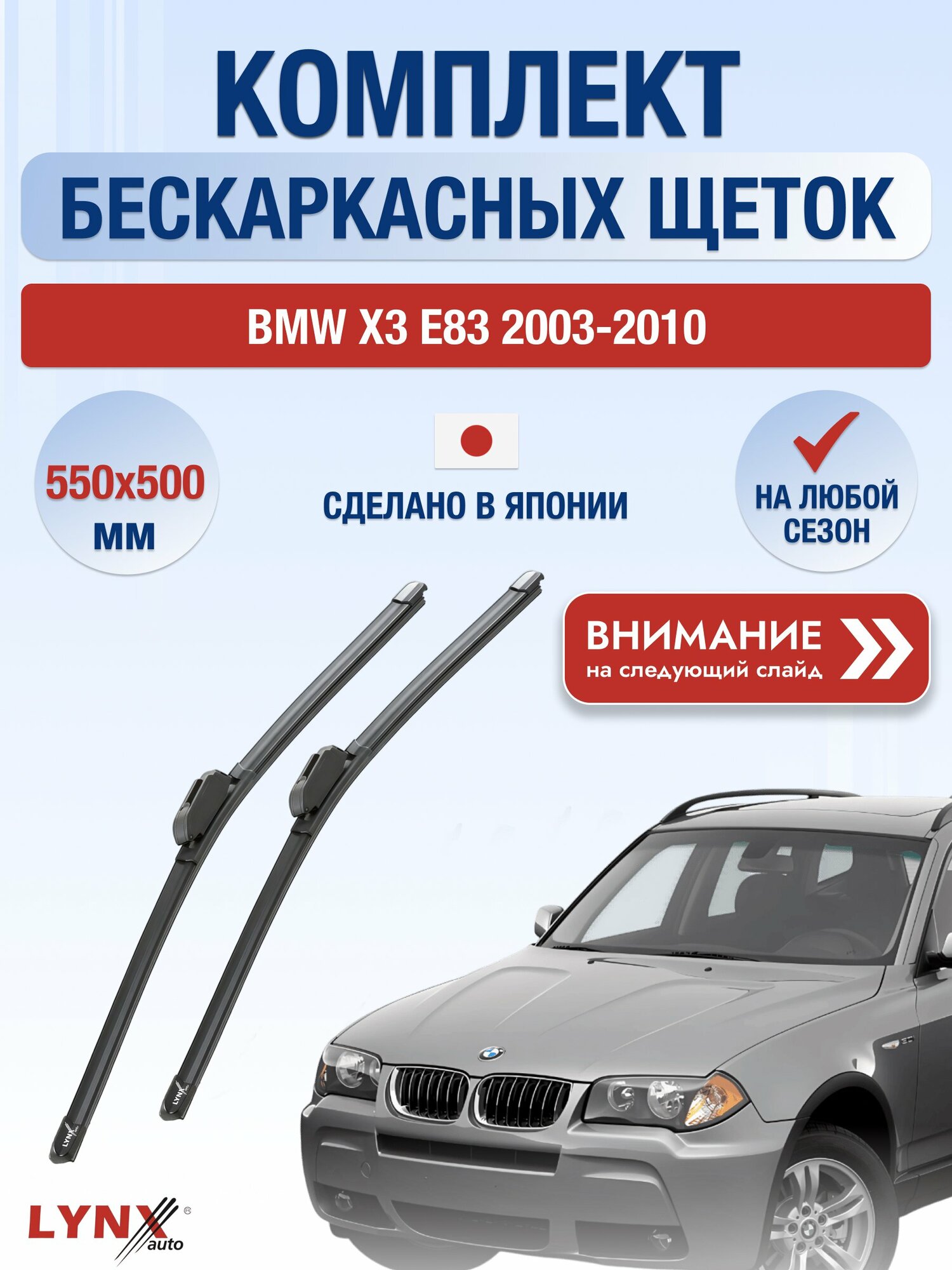 Дворники автомобильные бескаркасные на BMW X3 E83 2003-2010, Комплект щёток 550x500мм (ХF550+ХF500). БМВ Х3