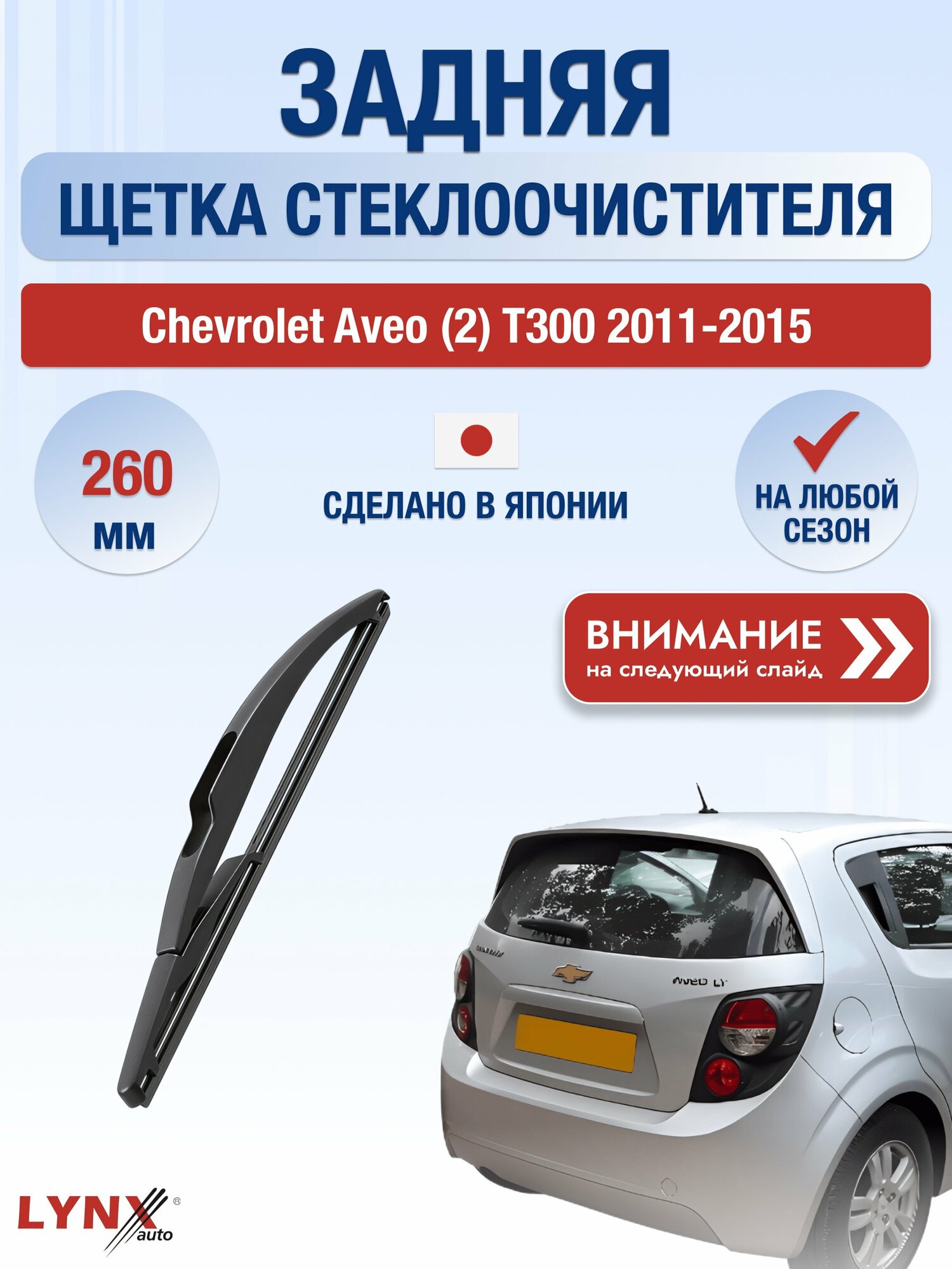 Задний дворник на Chevrolet Aveo (2) T300 2011-2015, щётка стеклоочистителя 260мм (LR26С), Шевролет Авео Хэтчбек