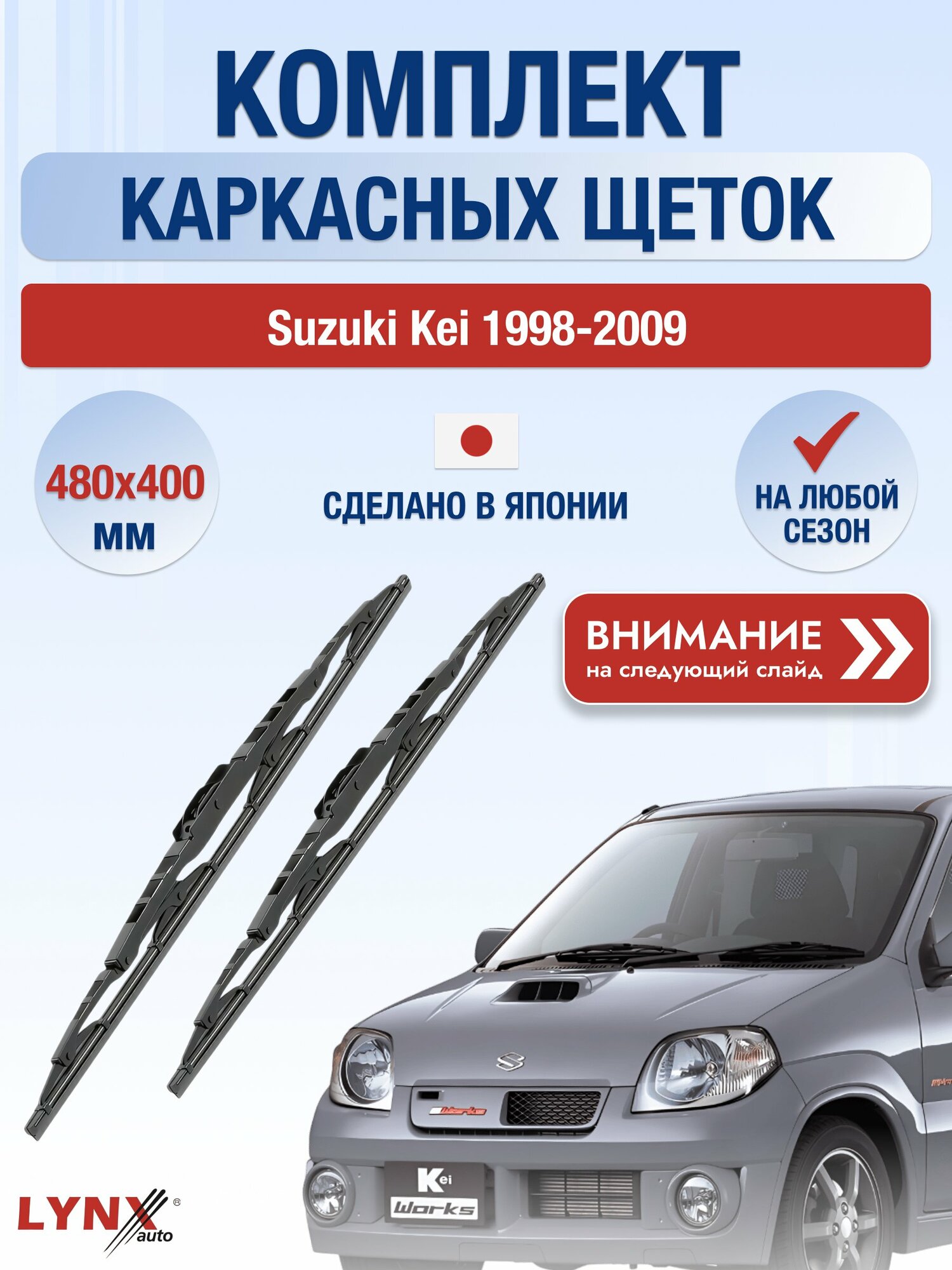 Дворники автомобильные каркасные на Suzuki Kei 1998-2009, Комплект щёток 480x400мм (480L+400L). Сузуки Кей