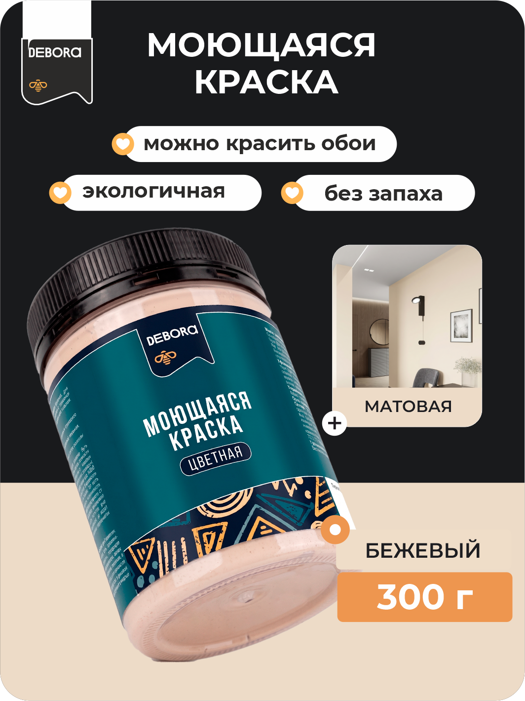 Краска водно-дисперсионная, моющаяся DEBORA - 0,3 кг. (бежевый, без запаха)