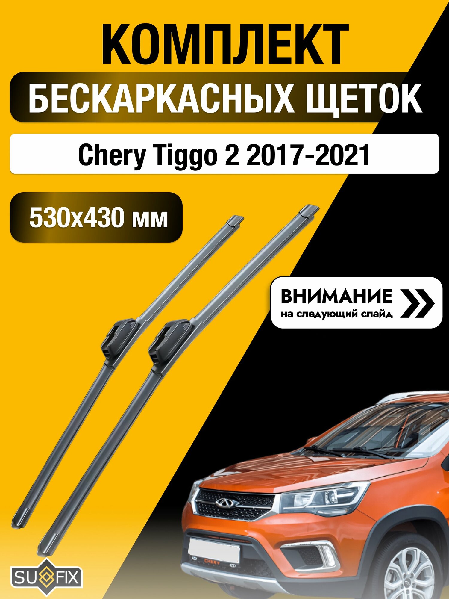 Дворники бескаркасные на Chery Tiggo 2 2017-2021, Комплект щёток 530x430мм (SW2021+SW2017). Чери Тигго 2