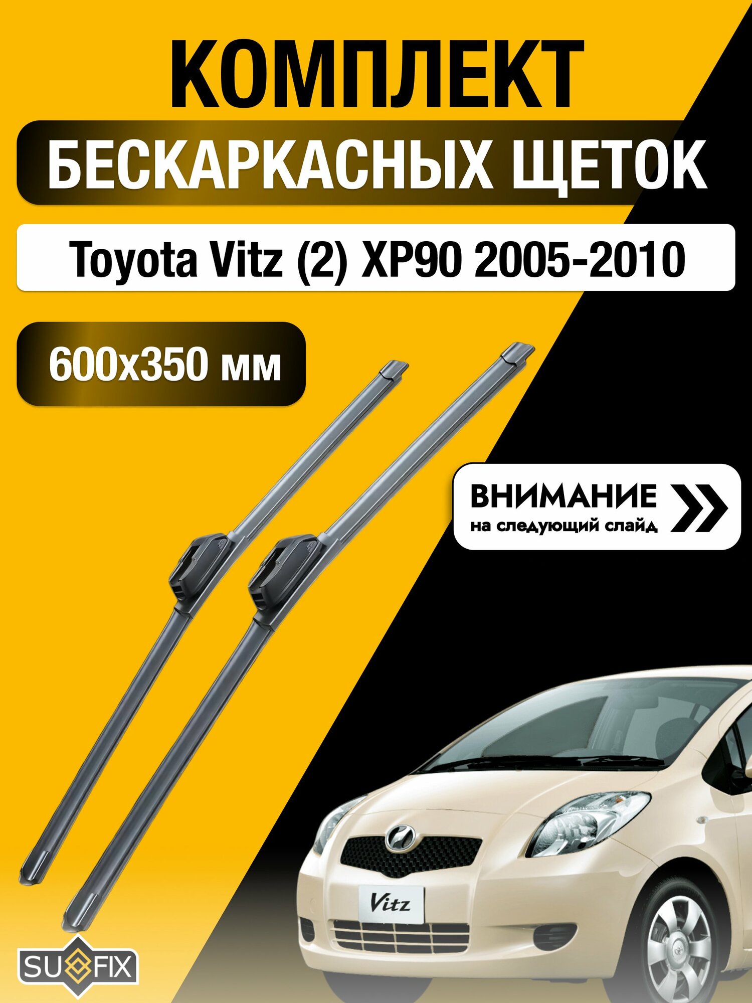 Дворники бескаркасные на Toyota Vitz (2) XP90 2005-2010, Комплект щёток 600x350мм (SW2024+SW2014). Тойота Витц