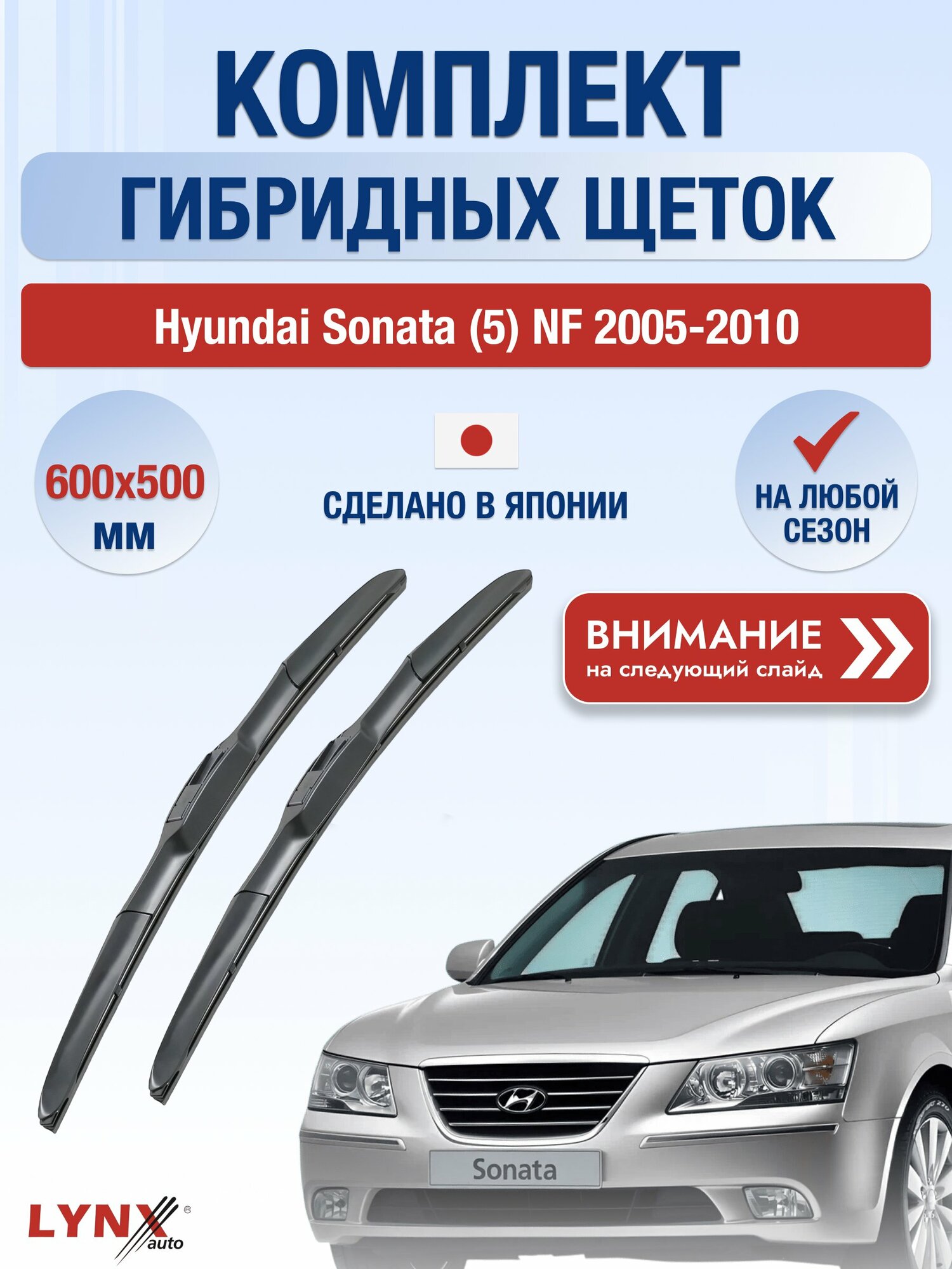 Дворники гибридные на Hyundai Sonata (5) NF 2005-2010, Комплект щёток 600x500мм (LХ600+LХ500). Хендай Соната