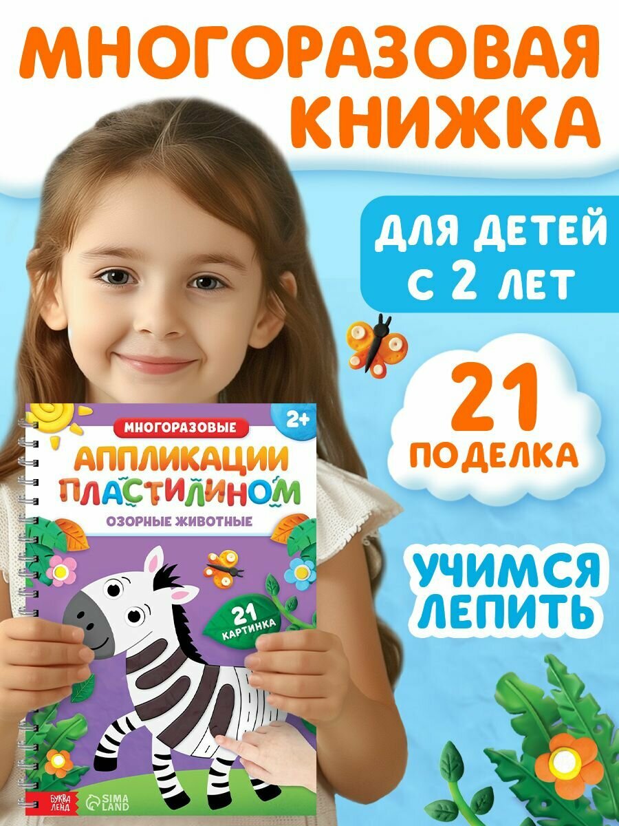 Аппликация для детей, Буква Ленд, "Аппликации пластилином", 24 стр аппликация пластилином книга для творчества