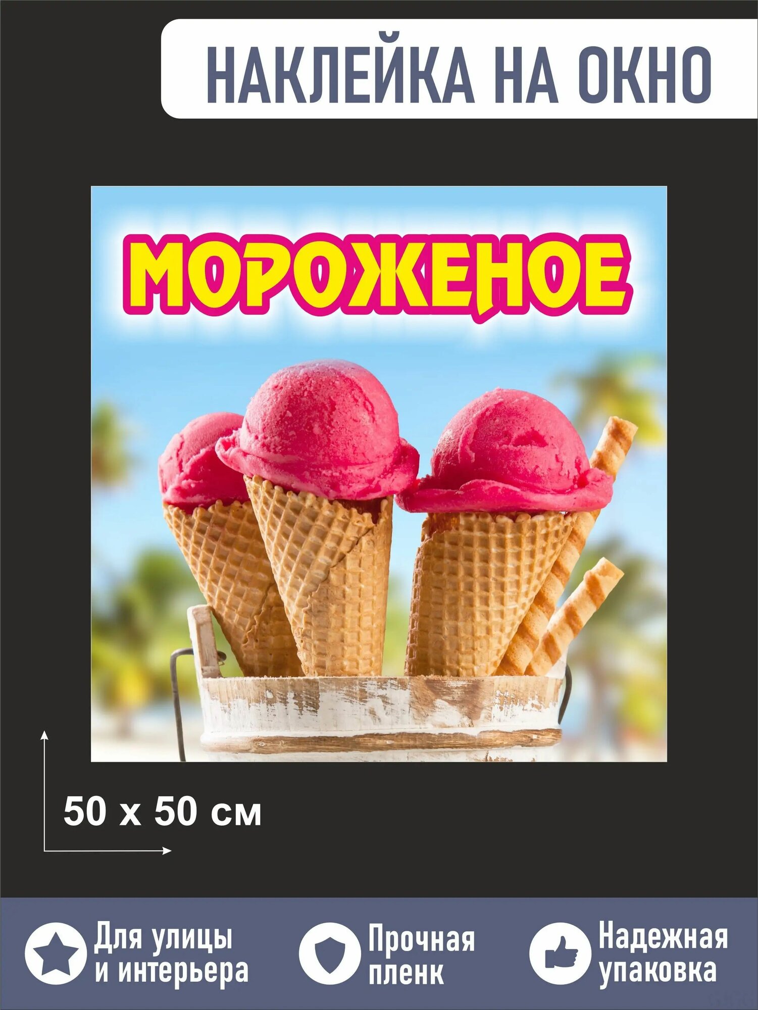 Наклейка на витрину Мороженое