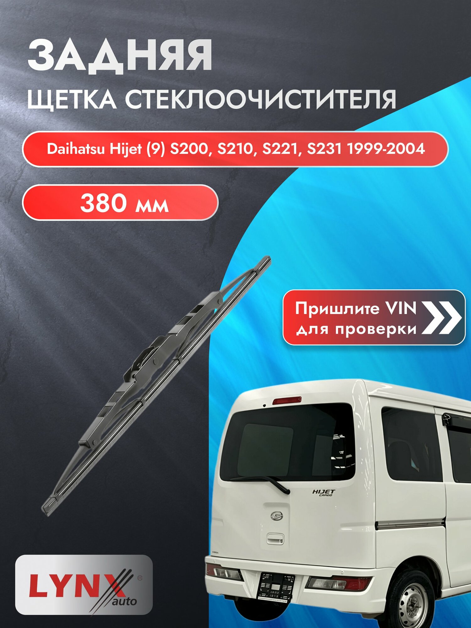 Задний дворник на Daihatsu Hijet (9) S200, S210, S221, S231 1999-2004, щётка 380мм (380L), Дайхатсу Хайджет