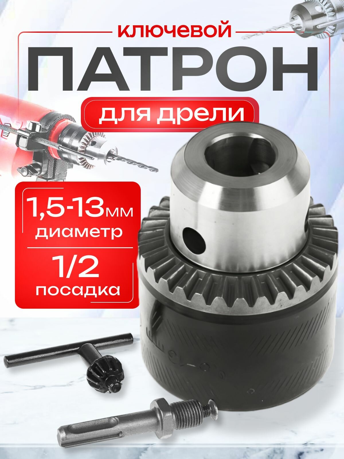 Патрон для дрели ключевой 1,5-13 мм с ключом и переходником SDS-plus 1/2, патрон для шуруповерта, перфоратора