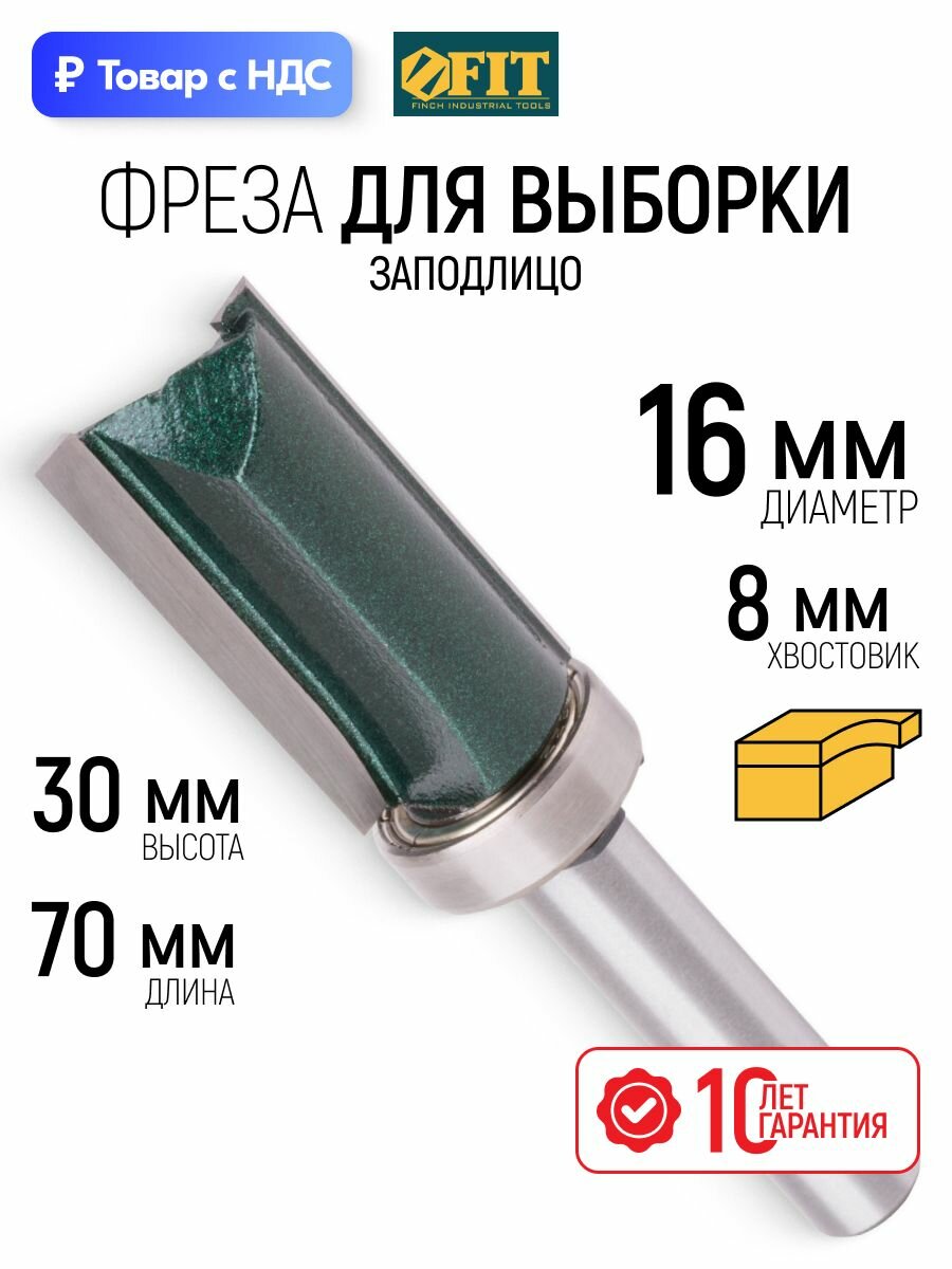 FIT Фреза по дереву кромочная прямая для выборки заподлицо 16 х 30 х 70 мм с верхним подшипником хвостовик 8 мм твердосплавные вставки