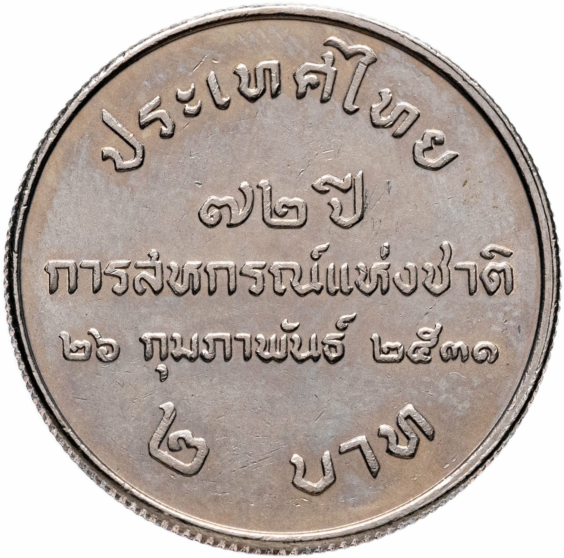 Таиланд 2 бата baht 1986 "Международный год Мира 1986 Таиланд", Медь, в сохранности AU-UNC