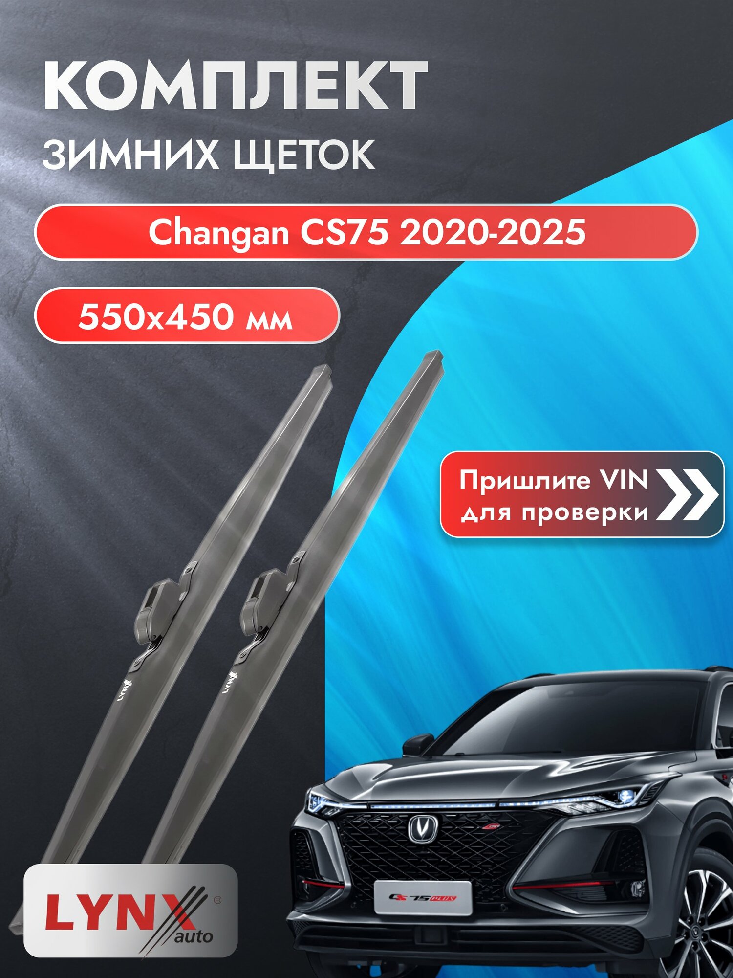 Дворники автомобильные зимние на Changan CS75 2020-2025, Комплект щёток 550x450мм (LW550+LW450). Чанган ЦС75