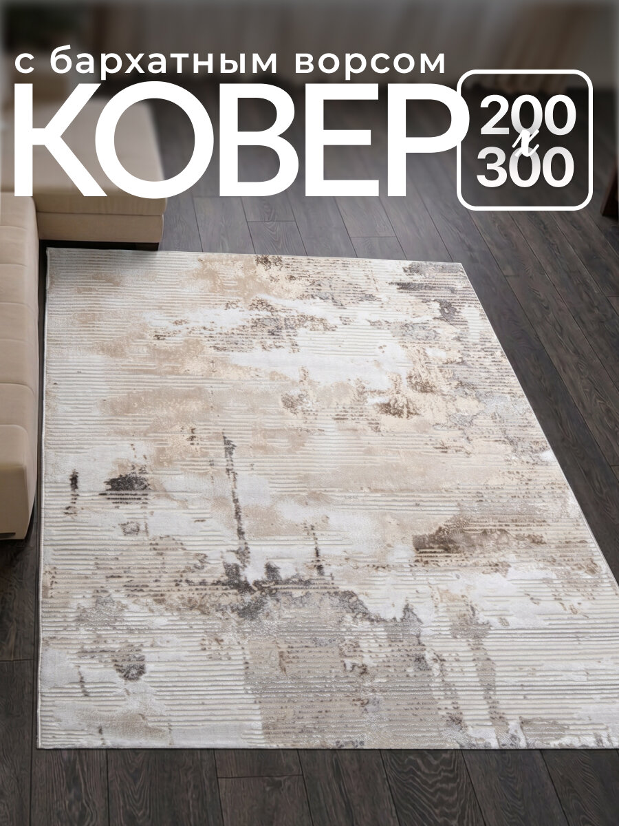 Ковер 200х300 см. AKTS HOME, прямоугольный, цвет кремовый, ворсовый