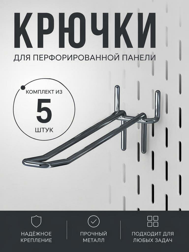 Крючки двойные для перфорированной панели, Larvij, комплект из 5 шт