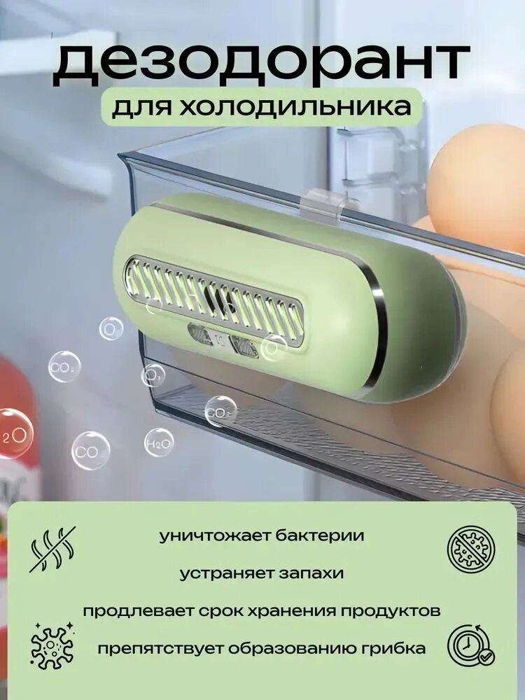 Озоновый очиститель-дезодорант для холодильника, стерилизатор, удаление запахов и бактерий, продление свежести продуктов