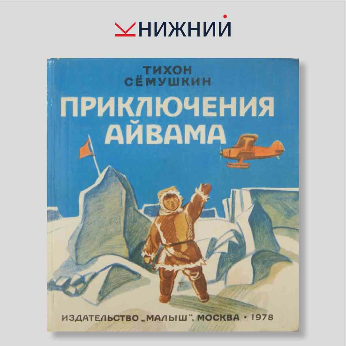 Сёмушкин Т.З. "Приключения Айвама"