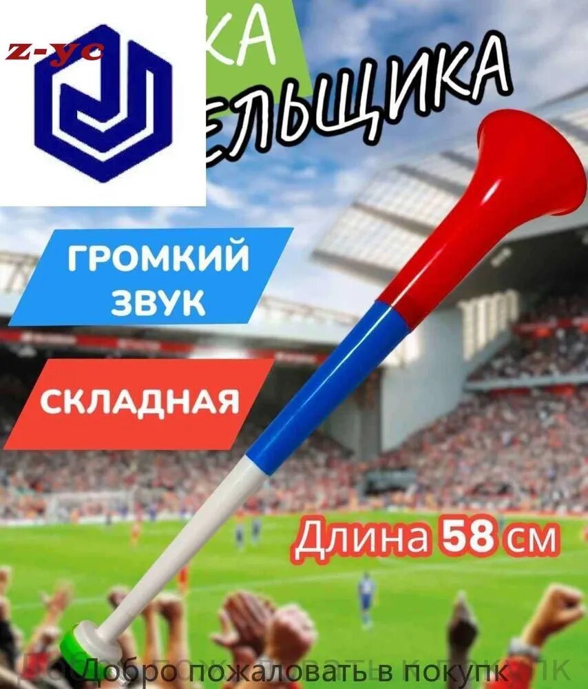 Дудка болельщика вувузела разборная "Россия"