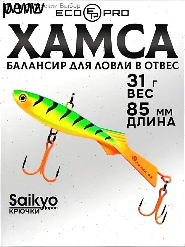 Балансир рыболовный, 31 г