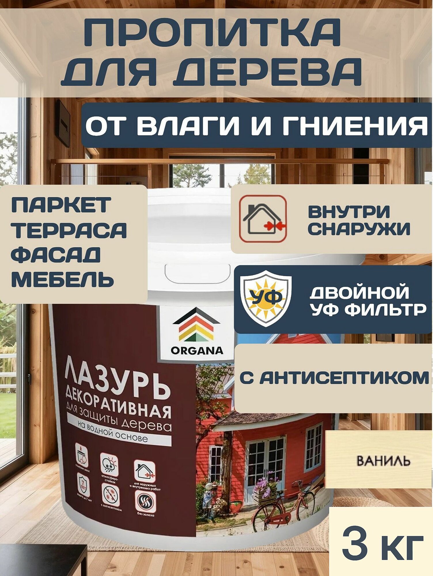 Водоотталкивающая пропитка для дерева защитная лазурь от влаги и гниения для наружных и внутренних работ, ORGANA Сoloured Varnish 3 кг Цвет - ваниль