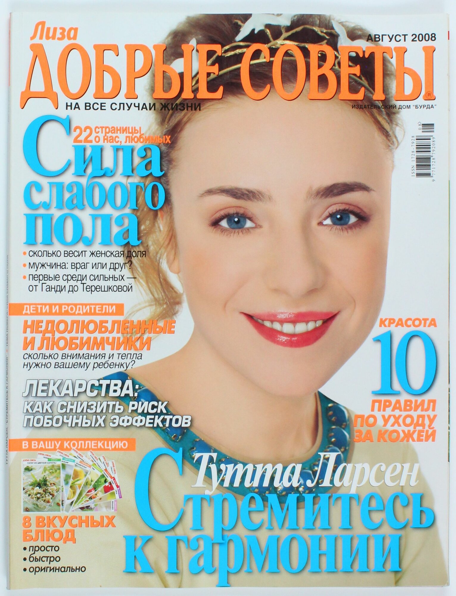 Букинистический журнал Добрые Советы, выпуск 08/2008