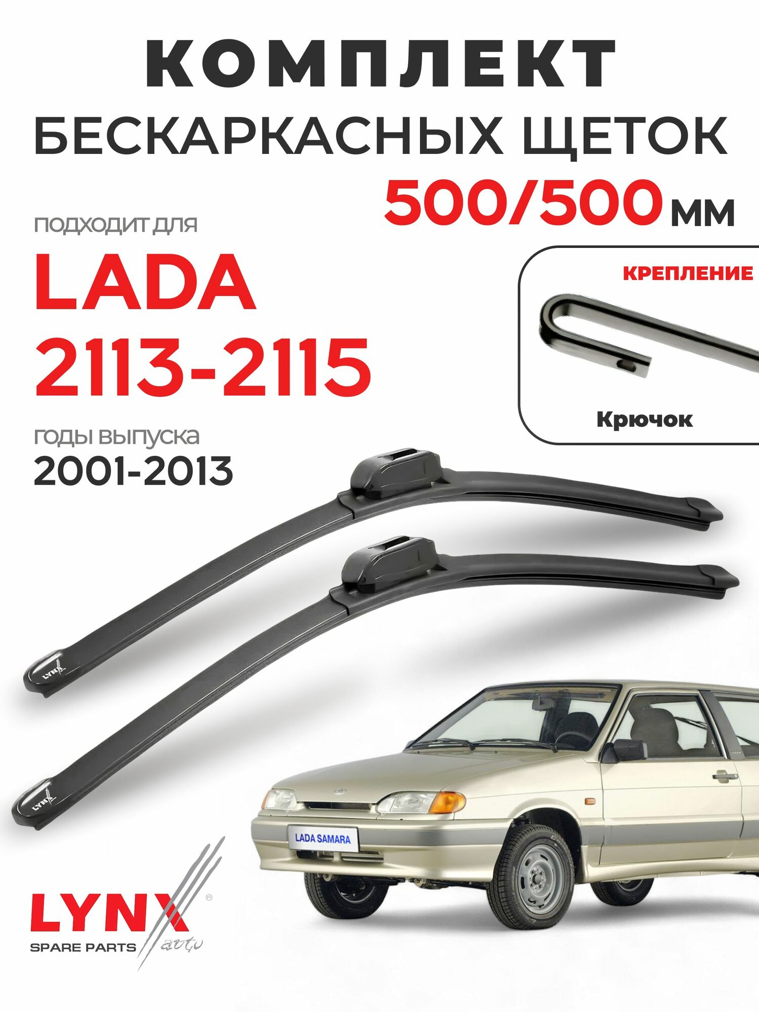 Дворники для ВАЗ Лада 2113-2115 (2001-2013), щетки LADA 2113-2115 / Япония
