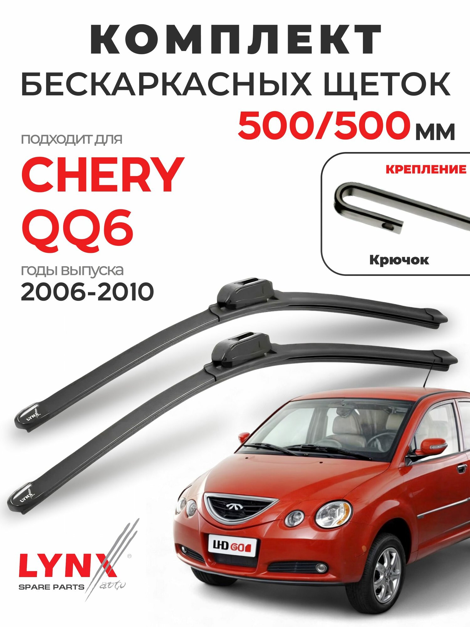 Дворники для Чери QQ6 (2006-2010), щетки CHERY QQ6 / Япония