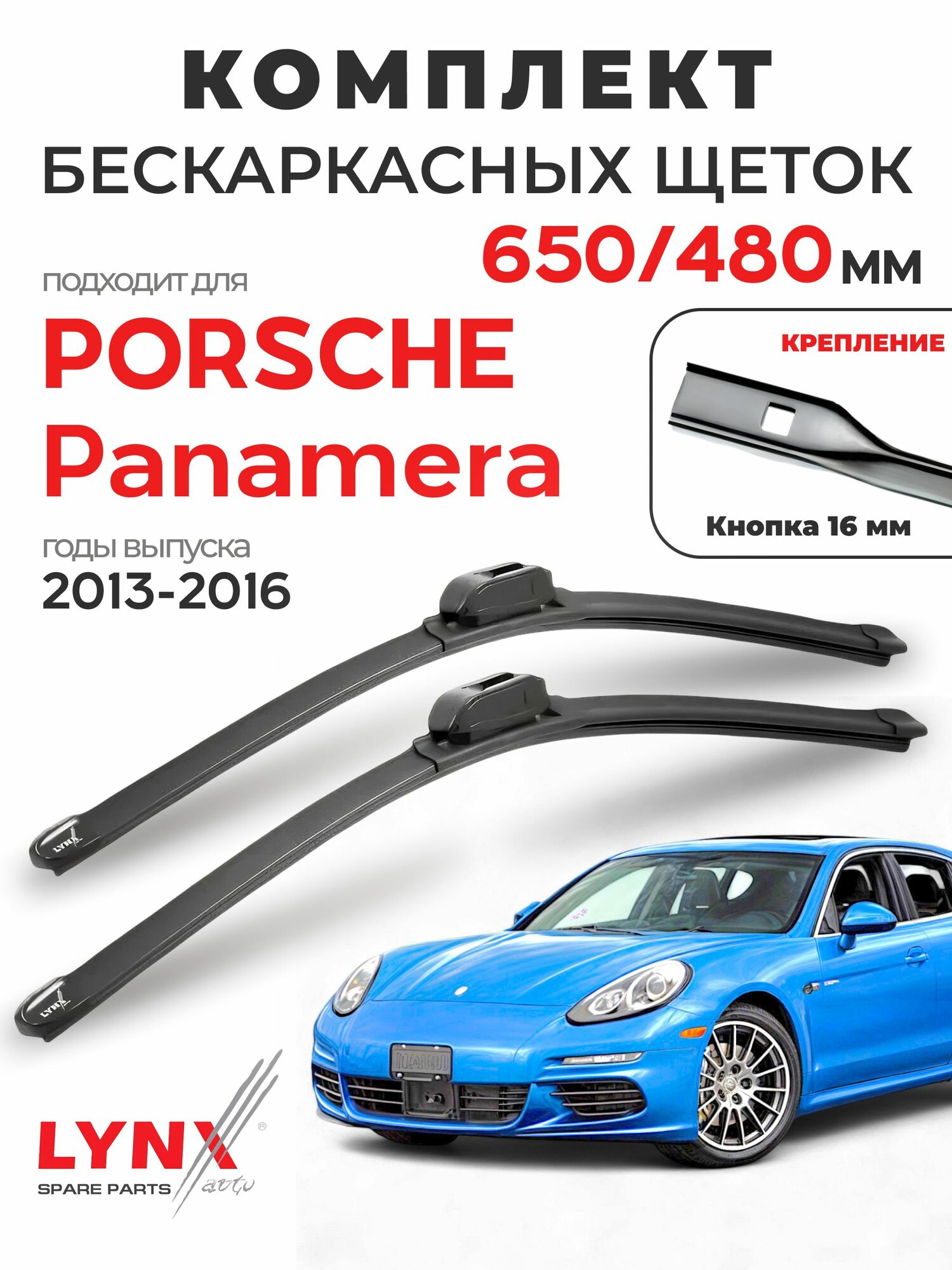 Дворники для Порше Панамера (2013-2016), щетки PORSCHE PANAMERA / Япония