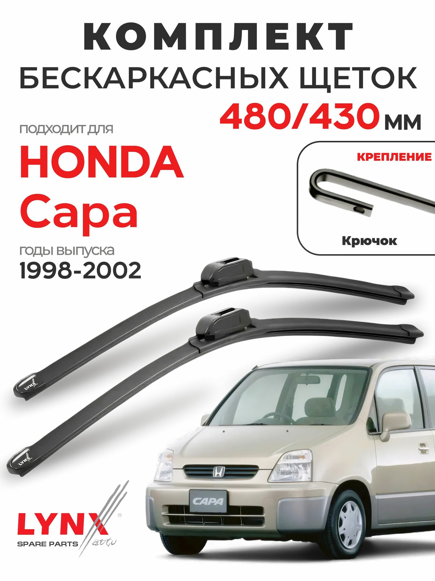 Дворники для Хонда Капа (1998-2002), щетки HONDA CAPA / Япония