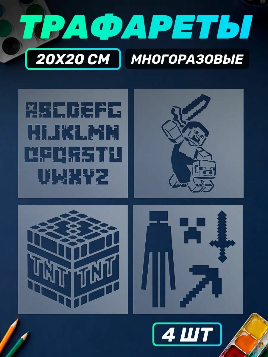 Набор трафаретов для рисования для детей Minecraft