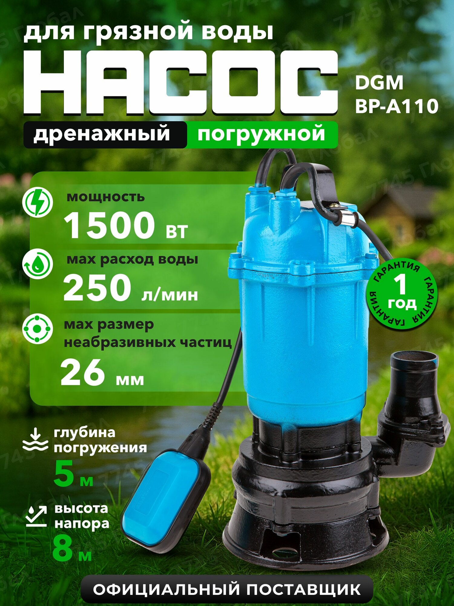 Дренажный насос для грязной воды погружной, 1500 Вт, 15000 л/ч, DGM BP-A110