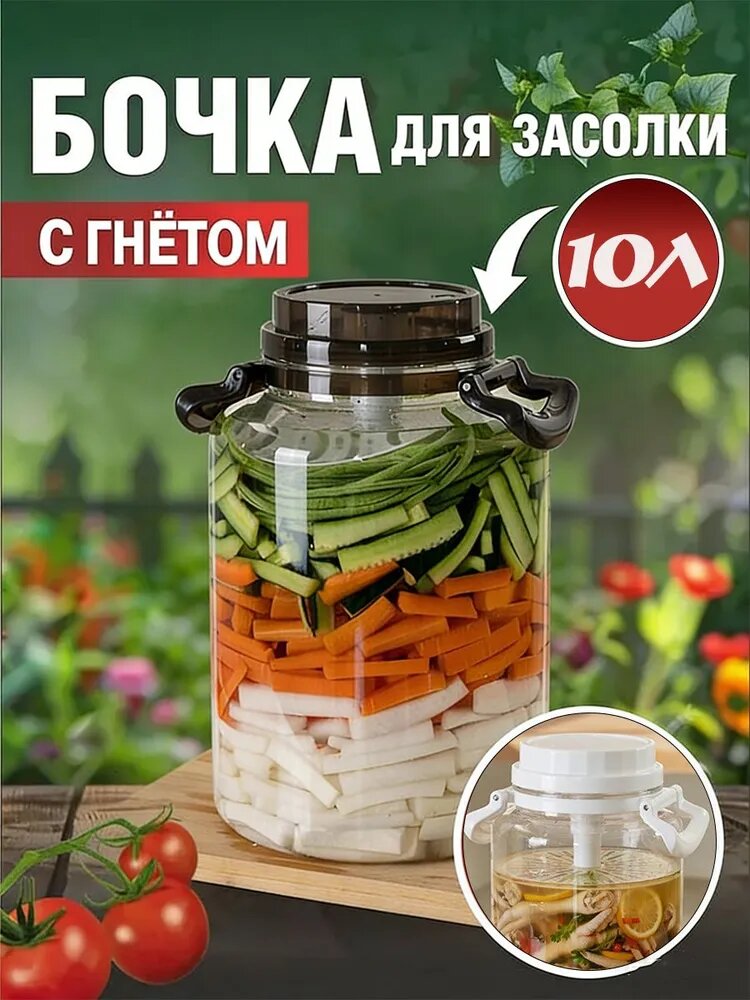 Кадка для засолки с гнётом, 10000 мл, 1 шт, биопластик, 10 л, для домашних заготовок
