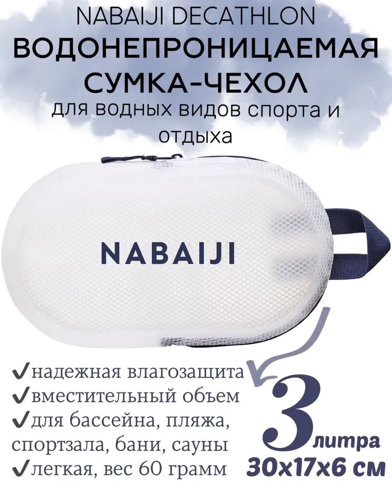 Сумка спортивная Decathlon Nabaiji водонепроницаемая для бассейна, моря, спортзала, 3 литра, 30х17х6 см — фото 1
