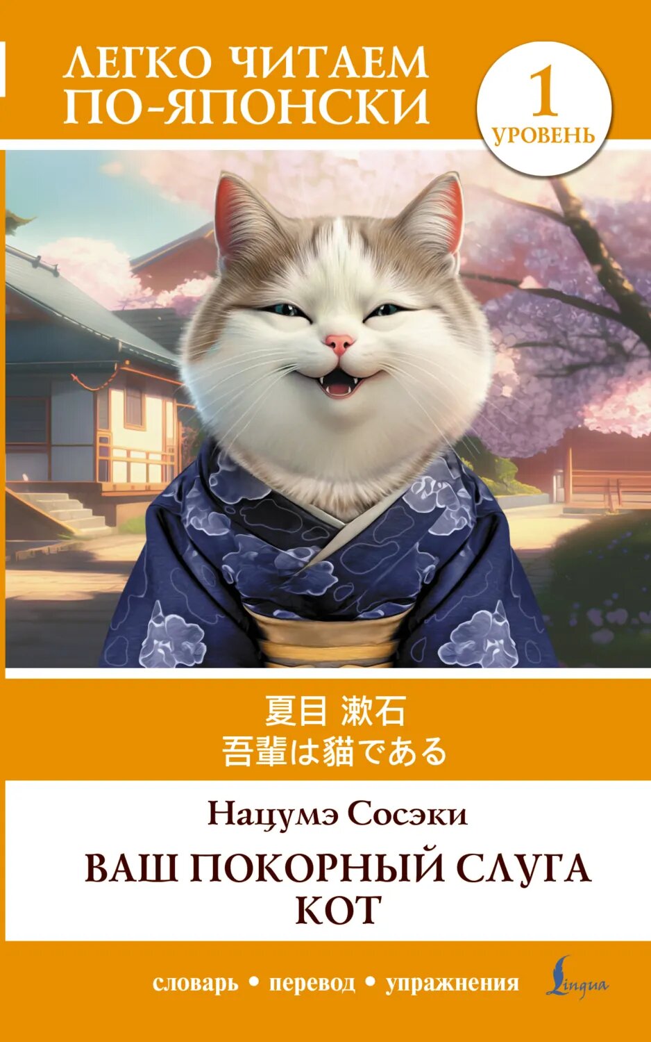 吾輩は猫である / Ваш покорный слуга кот. Уровень 1 [Цифровая книга]