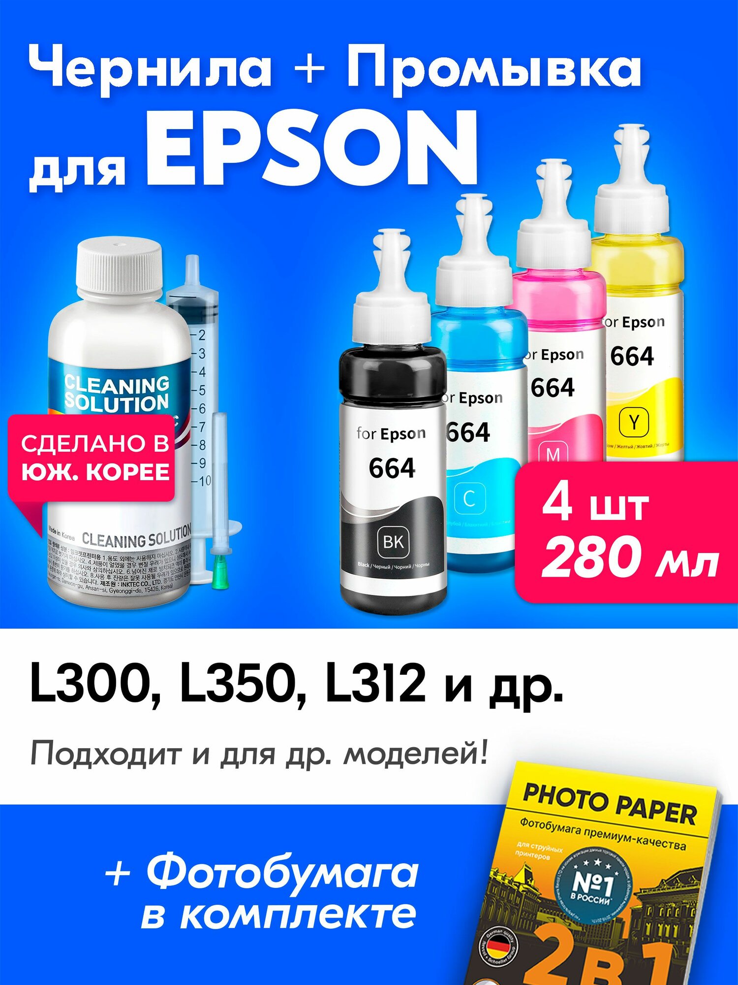 Чернила для Epson (T664), Epson L300, L3050, L312, L350, L364. Краска для принтера Эпсон для заправки картриджей