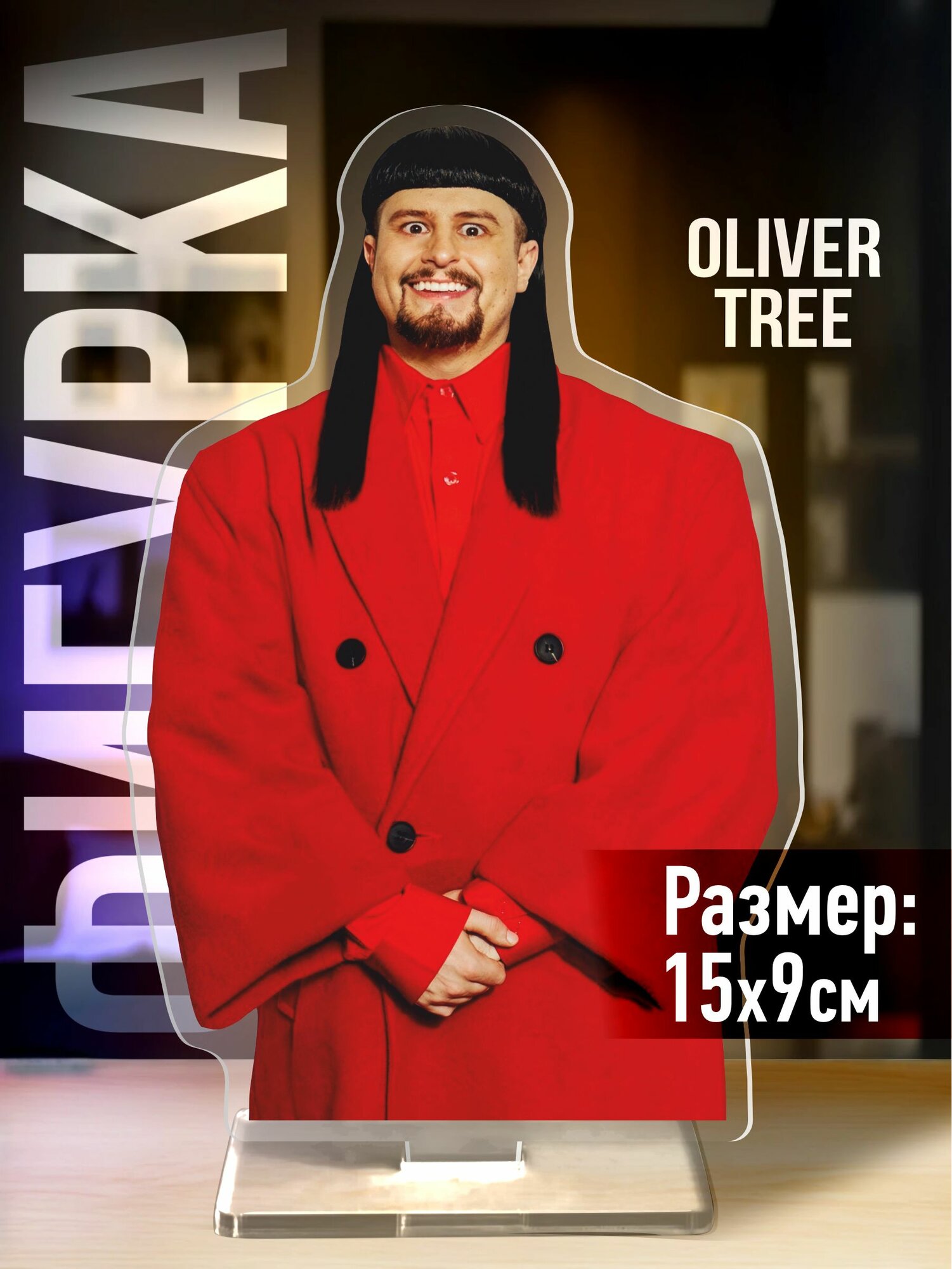 Акриловая фигурка Oliver Tree