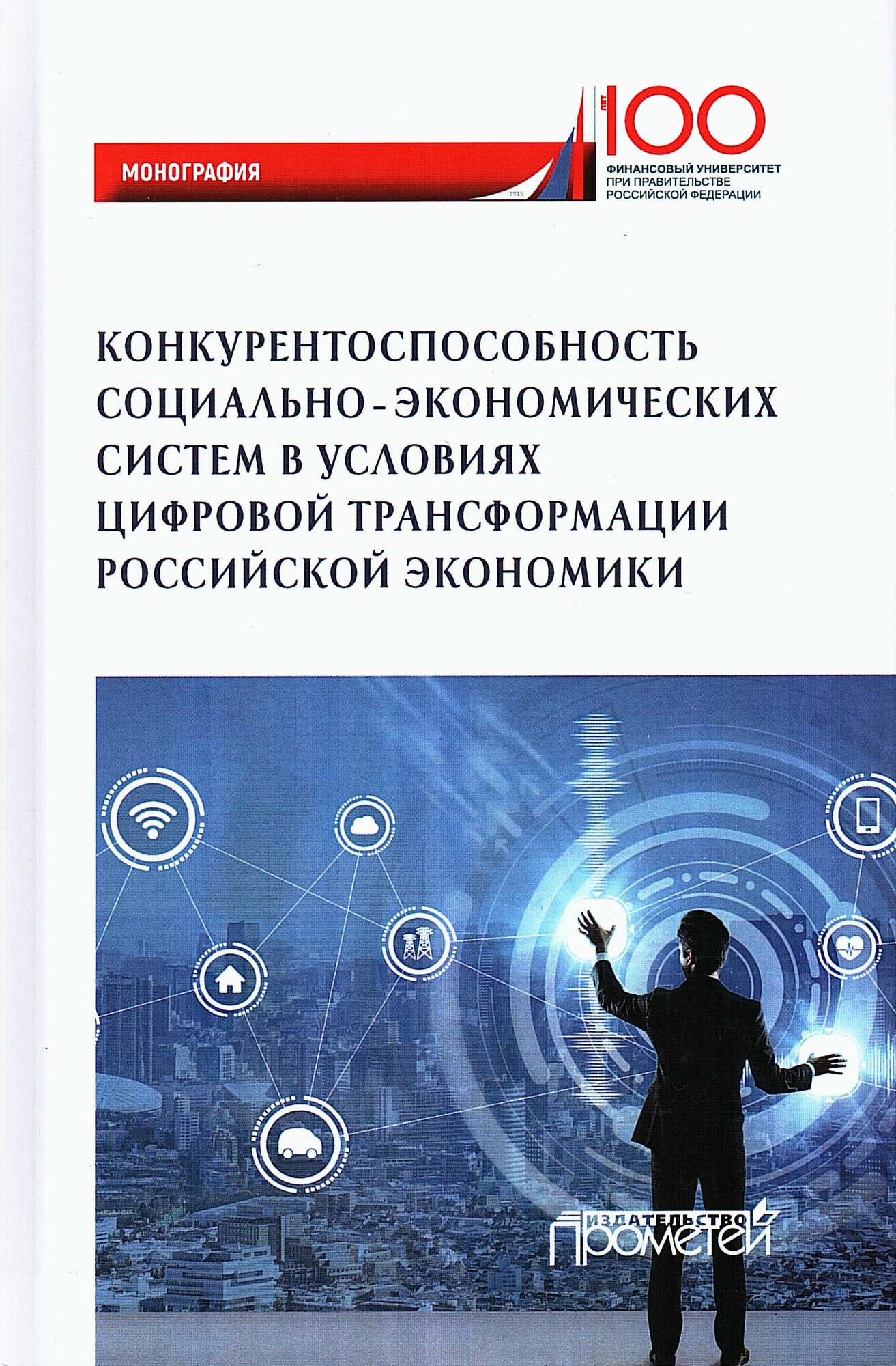 Конкурентоспособность социально-экономических систем в условиях цифровой трансформации российской экономики: Монография (коллективная)