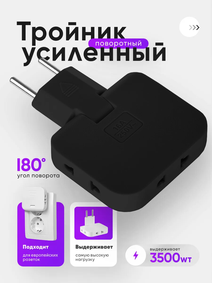 Тройник плоский поворотный 180, для розетки усиленный, переходник