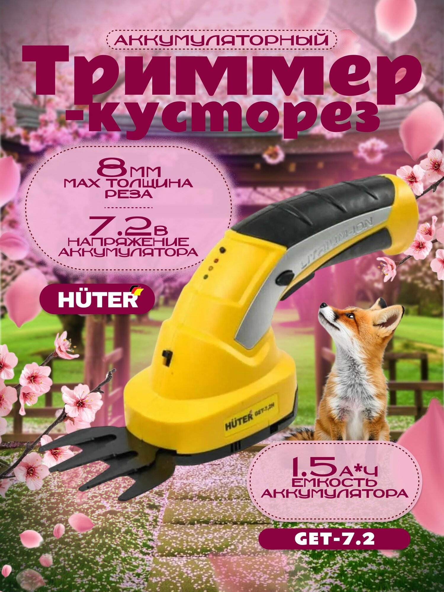 Аккумуляторный триммер-кусторез Huter GET-7,2. Инструмент работает от аккумулятора, емкость батареи составляет 1,5 Ач.