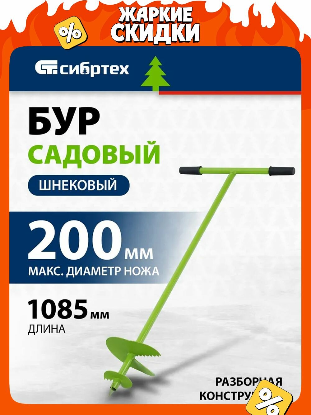 Бур садовый ручной СИБРТЕХ, 1085 мм длина и 200 мм диаметр, шнековый из стали с защитным покрытием, возможность установки удлинителя, 64503