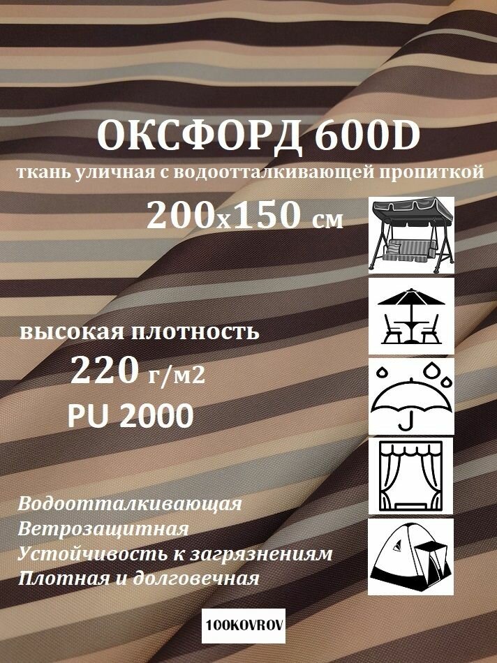 Ткань уличная, водоотталкивающая 100KOVROV оксфорд 600D PRINT полоса кофе Отрез 200х150 см
