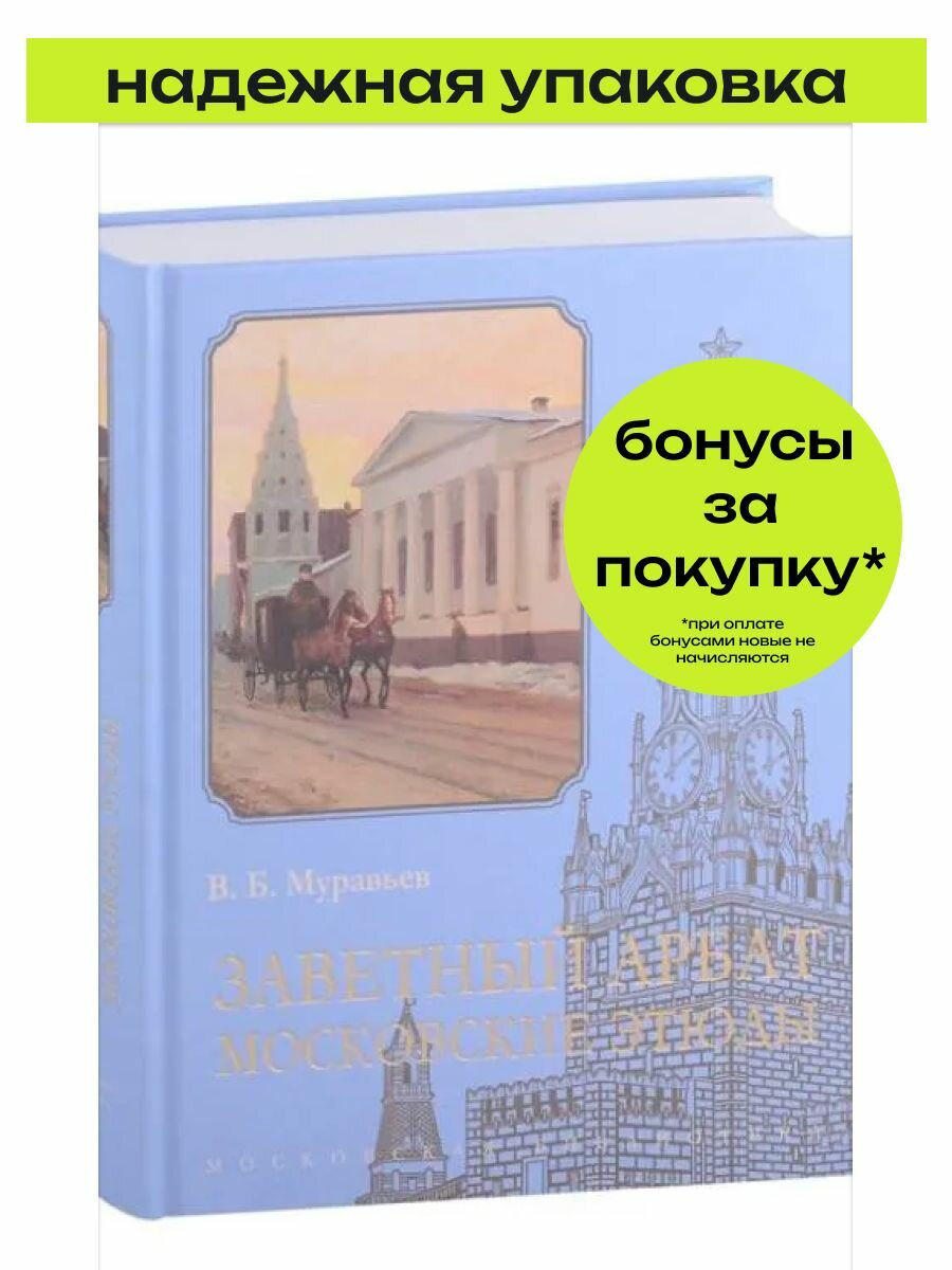 Заветный Арбат: Московские этюды